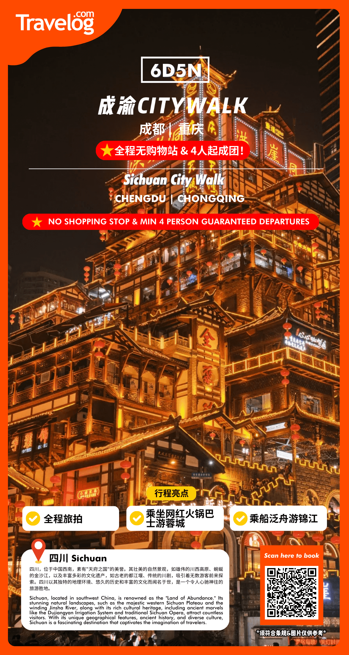 [FIT]四川旅拍轻奢小团•成渝圈粉成都重庆Citywalk 6天5夜 (全程旅拍) China Sichuan Chengdu Chongqing 6D5N Citywalk | Travelog